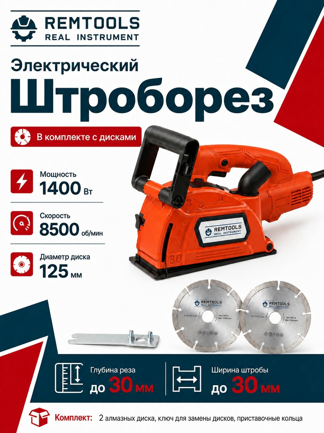 Электрический штроборез / бороздодел ( 1400 Вт, 8500 об/мин, диск - 125 мм), в комплекте с дисками