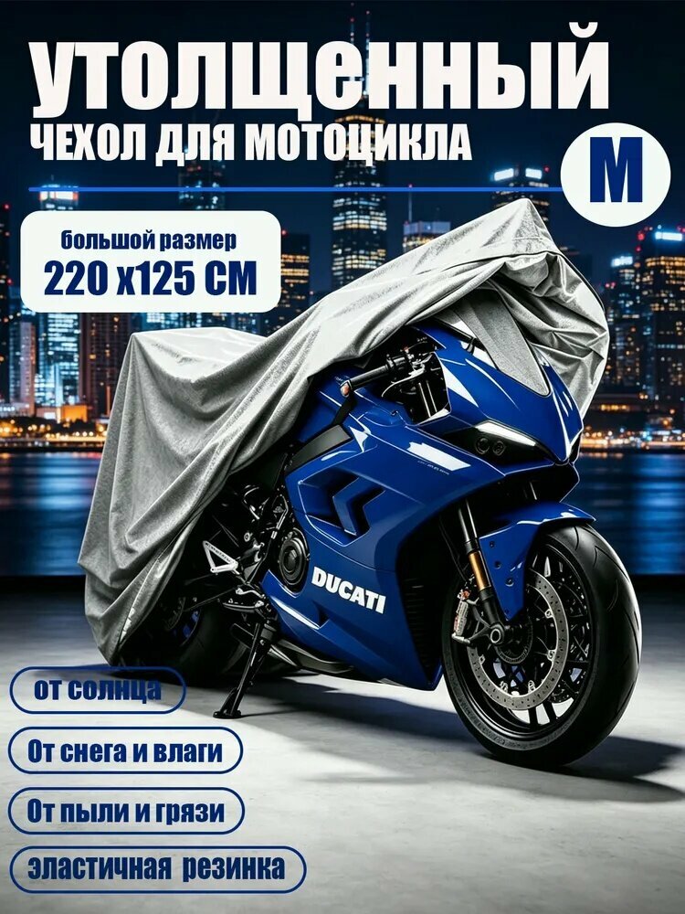 Чехол для мотоцикла водонепроницаемый