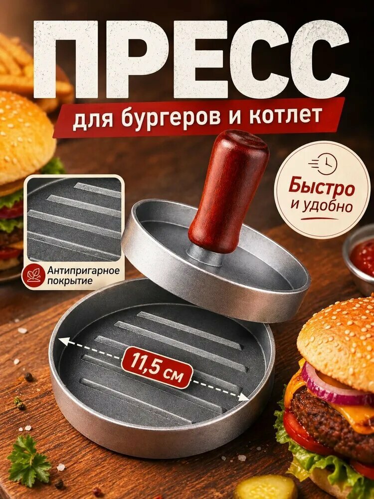 Пресс для бургера 1 шт, 11.5 см, длина 11.5 см