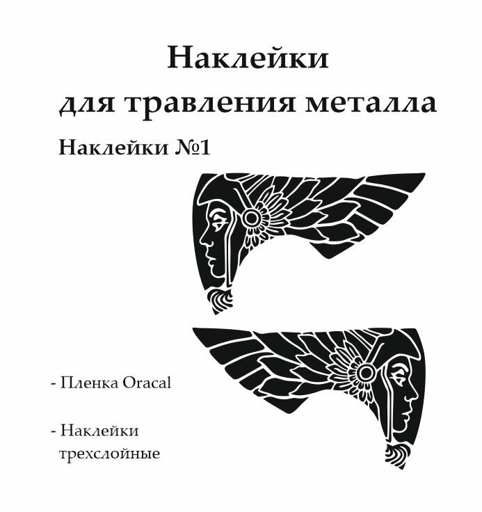 Наклейки для травления металла Наклейки 1 Богиня Воительница