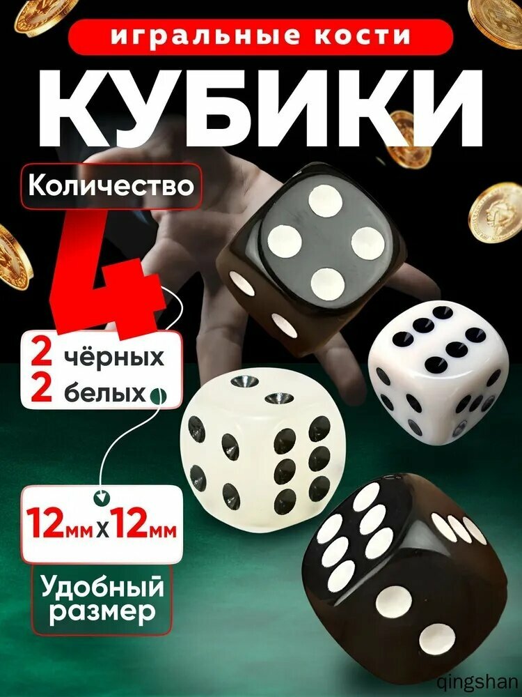 Кубики игральные кости для нард и настольных игр. 4шт.