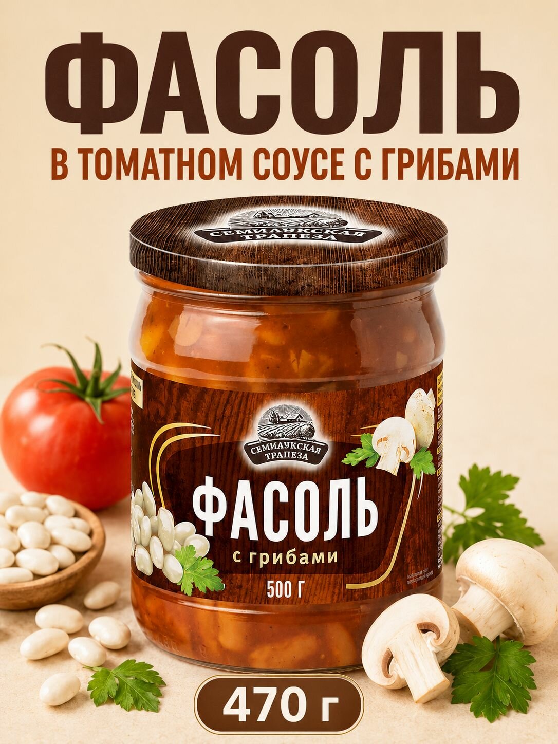 Фасоль в томатном соусе с грибами 470 грамм 6 банок