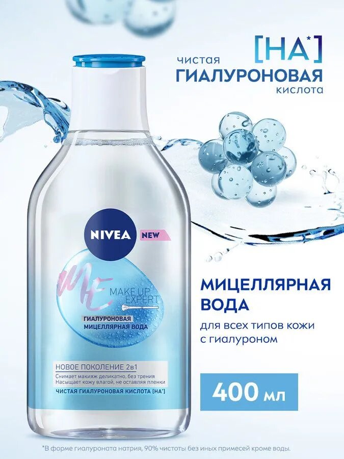 Мицеллярная вода гиалуроновая NIVEA Make-UP Expert для лица и глаз, 400 мл.