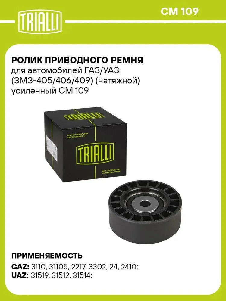 Ролик приводного ремня для автомобилей ГАЗ/УАЗ (ЗМЗ 405/406/409) (натяжной) усиленный TRIALLI CM 109