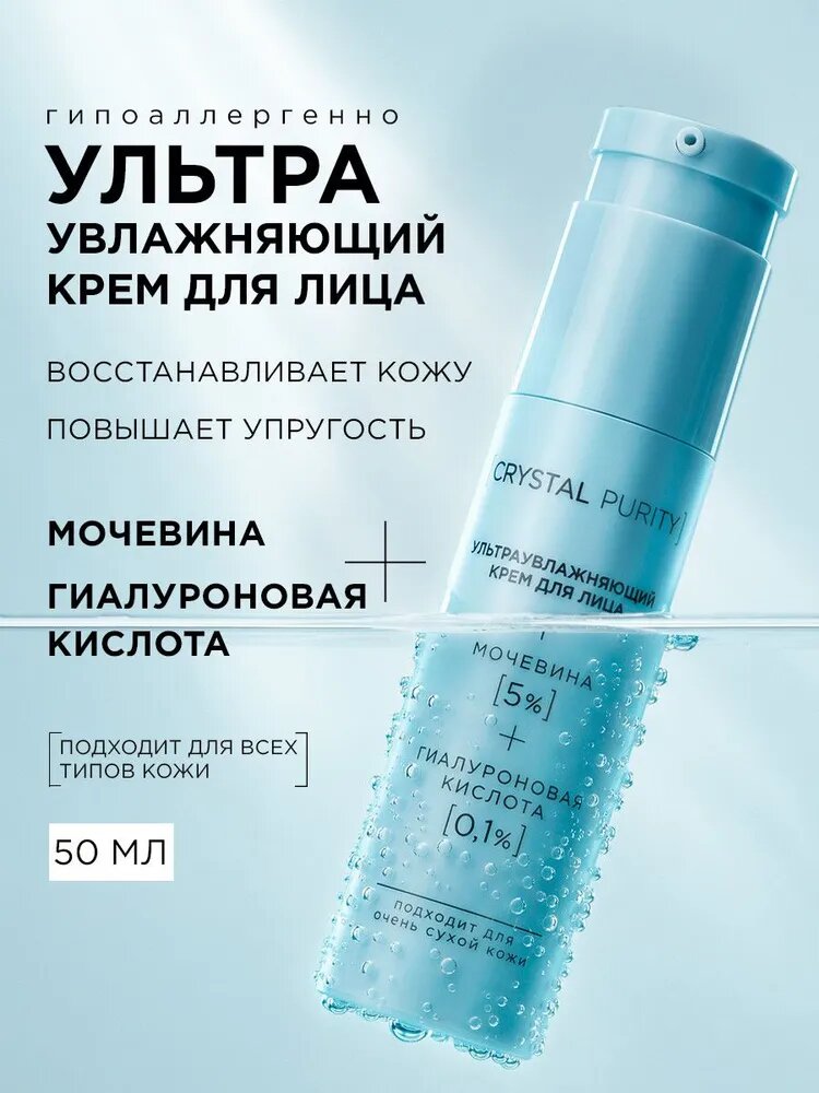 Crystal Purity Крем для лица увлажняющий, с церамидами и мочевиной, 50 мл