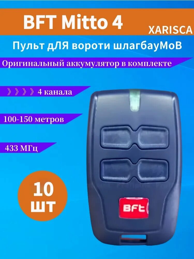 Пульт для автоматики ворот и шлагбаумов BFT Mitto 4 брелок Бфт 10 шт