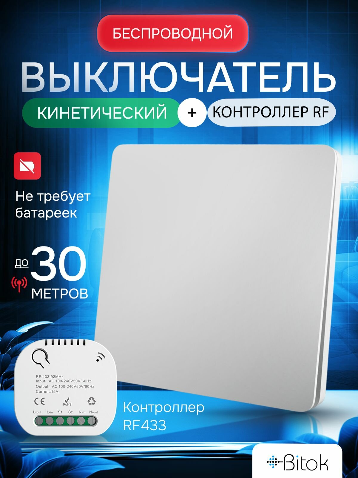 Беспроводной выключатель кинетический RF белый 1 кнопка + контроллер RF