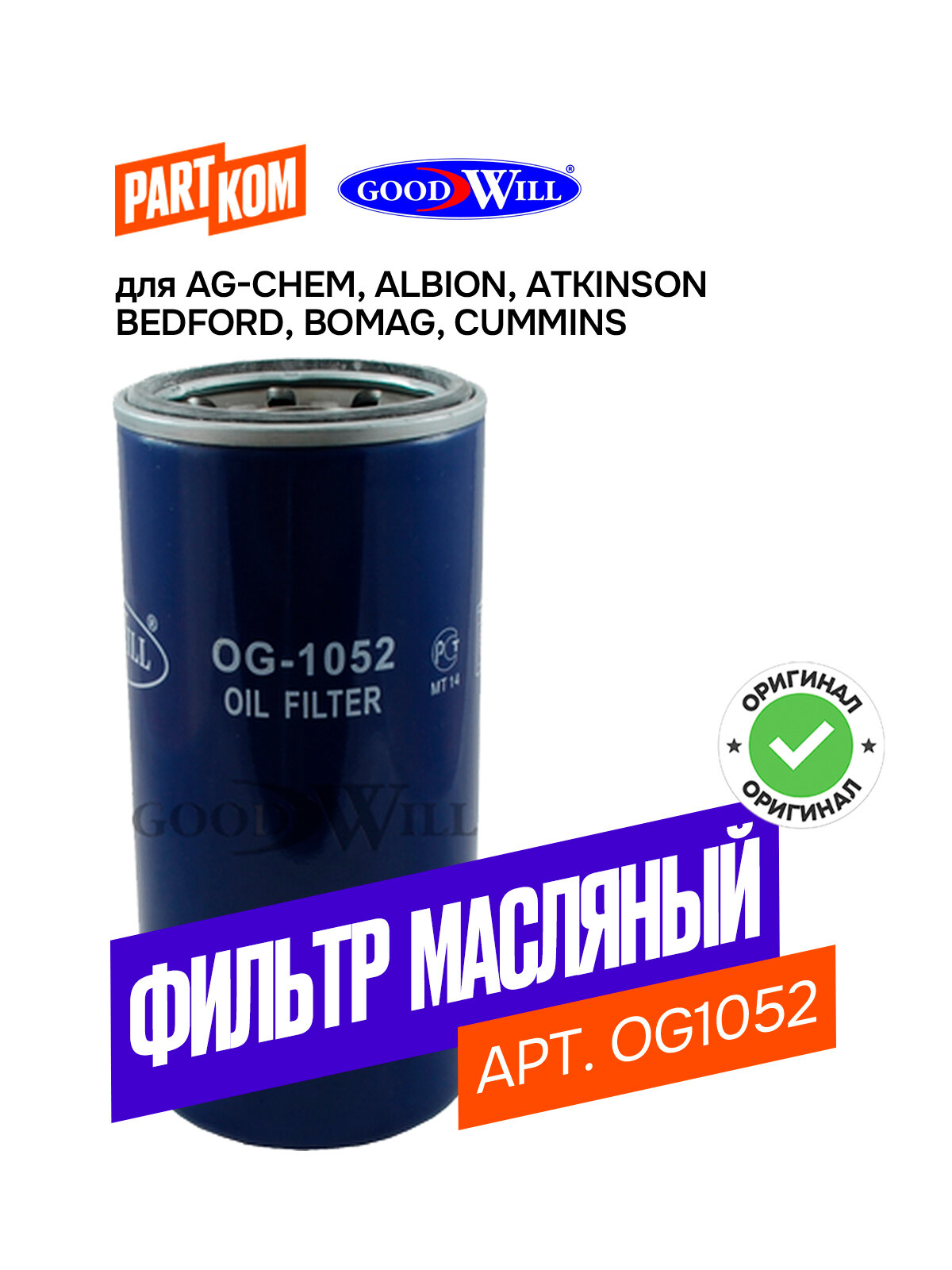 Фильтр масляный Goodwill OG1052 для Nissan Sakura