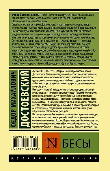 Достоевский Федор Михайлович: Бесы