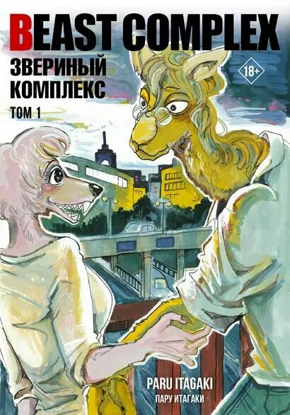 Итагаки: Beast Complex. Звериный комплекс Т.1 (манга) АСТ 2023###