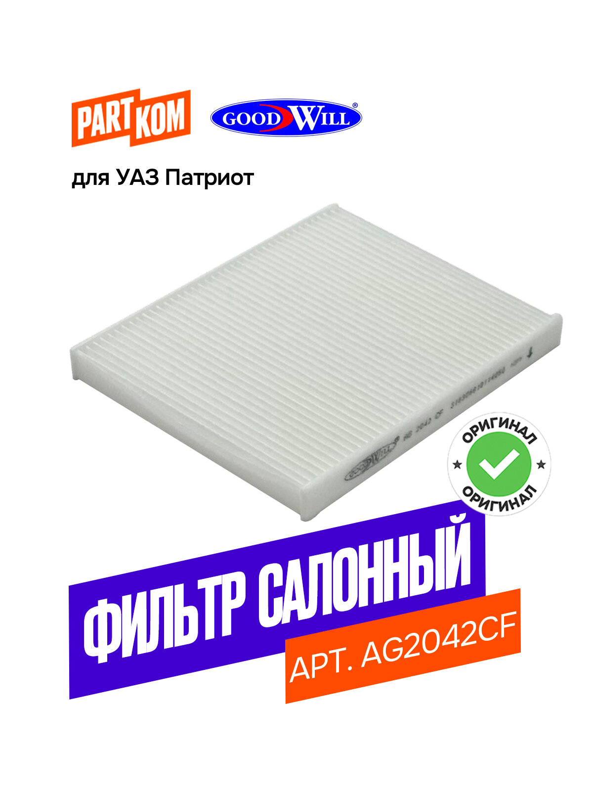 Фильтр салонный Goodwill AG2042CF для УАЗ-3163 Патриот