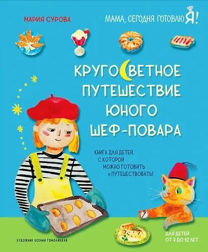 Сурова Мария Валерьевна: Кругосветное путешествие юного шеф-повара