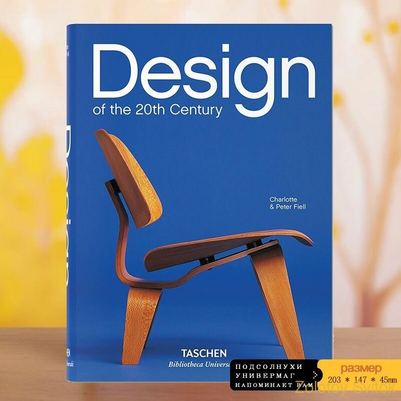 Дизайн, справочник: DESIGN OF THE 20TH CENTURY