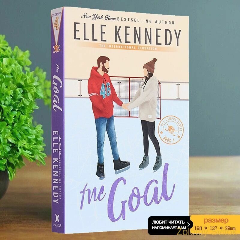Книги художественная литература: Off Campus 4 The Goal Elle Kennedy