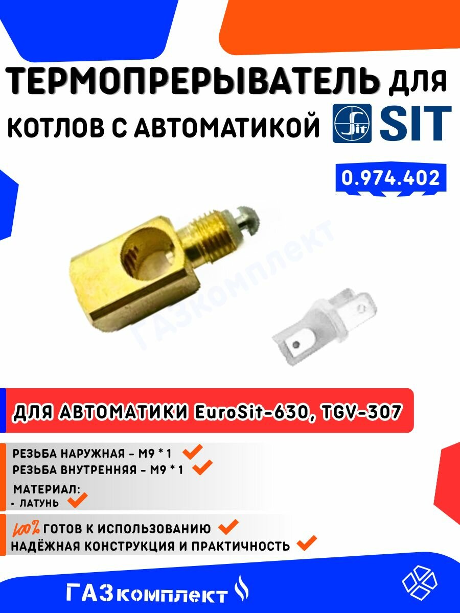 Термопрерыватель для газового котла с автоматикой SIT Италия (0.974.402) с резьбой M9 * 1