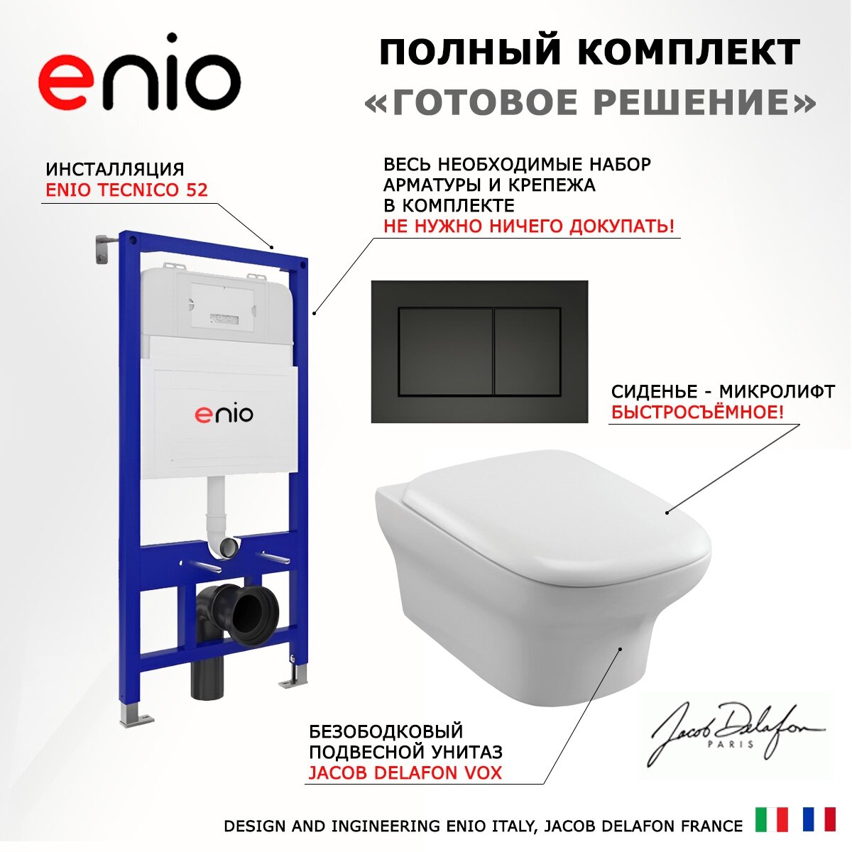 Комплект 3 в 1 инсталляция Enio Tecnico 52 EN8050052 + Унитаз подвесной Jacob Delafon Vox EDM102-00 + кнопка черная матовая Quadro