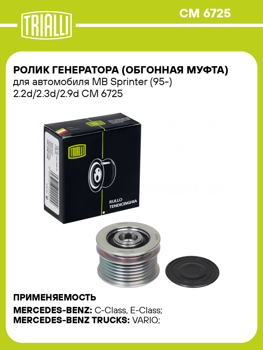 Ролик генератора (обгонная муфта) для автомобиля MB Sprinter (95-) 2.2d/2.3d/2.9d CM 6725 TRIALLI