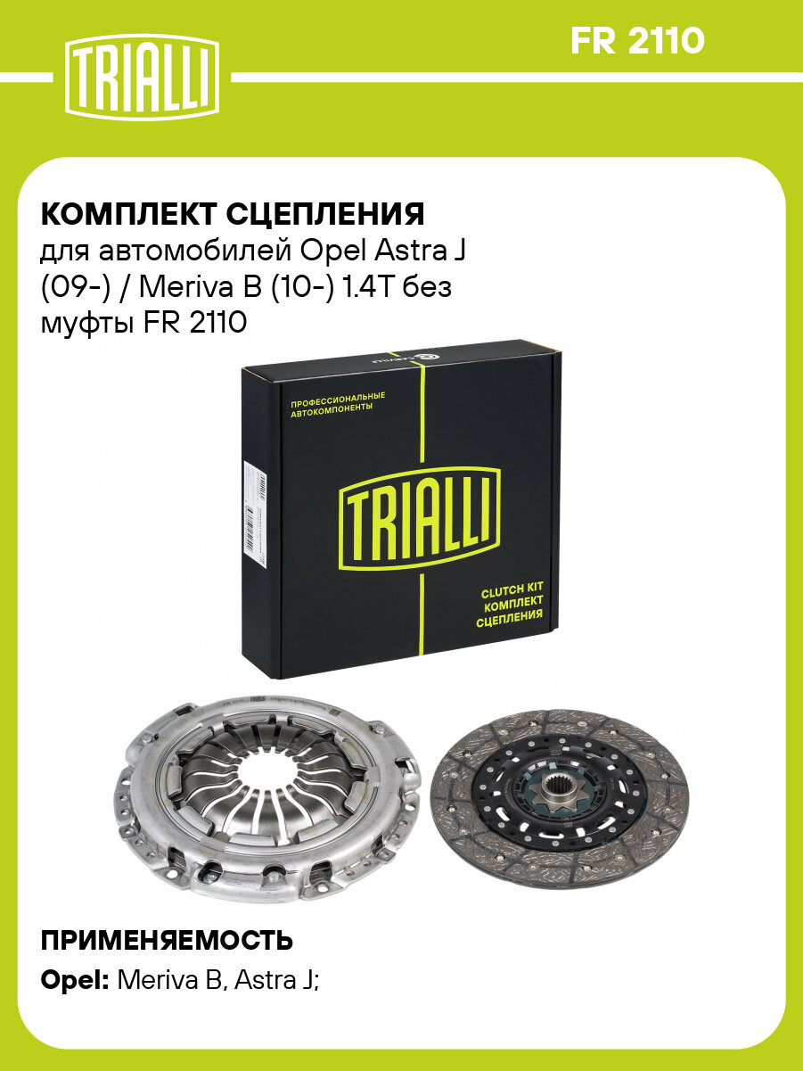 Комплект сцепления для автомобилей Opel Astra J (09-) / Meriva B (10-) 1.4T без муфты FR 2110 TRIALLI