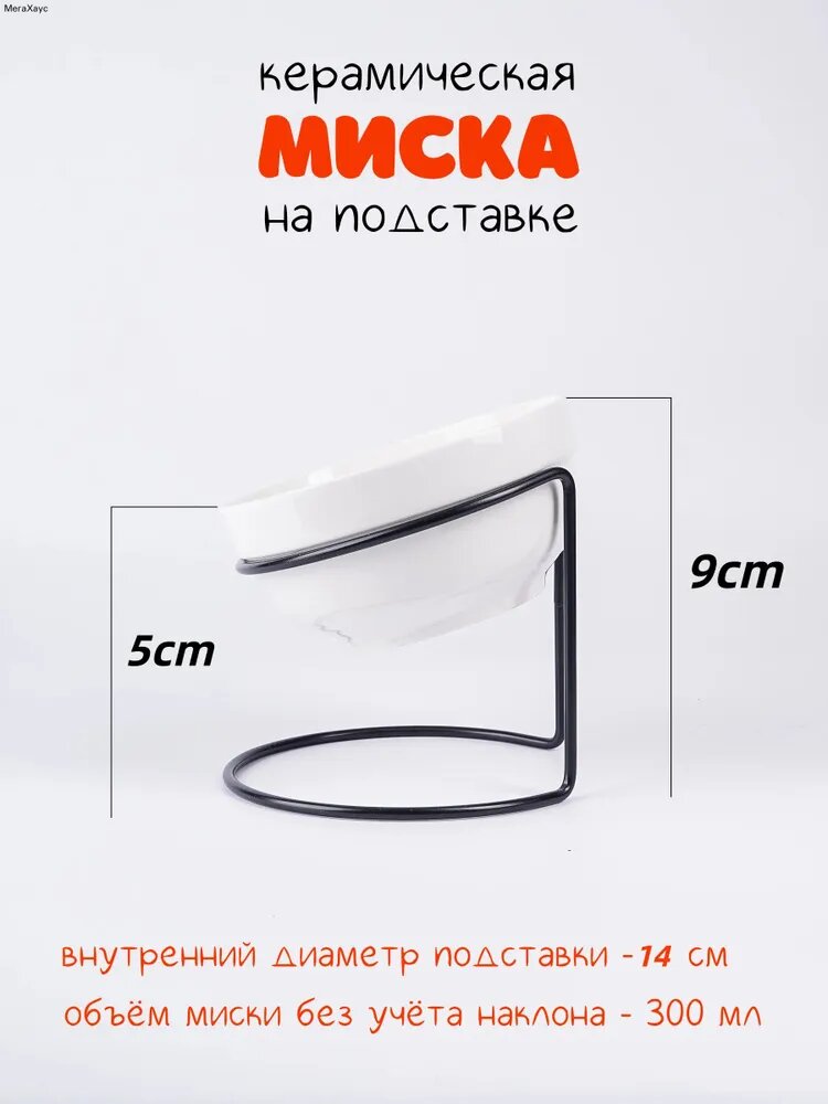Керамическая миска для кошек и собак на подставке,9*14cm