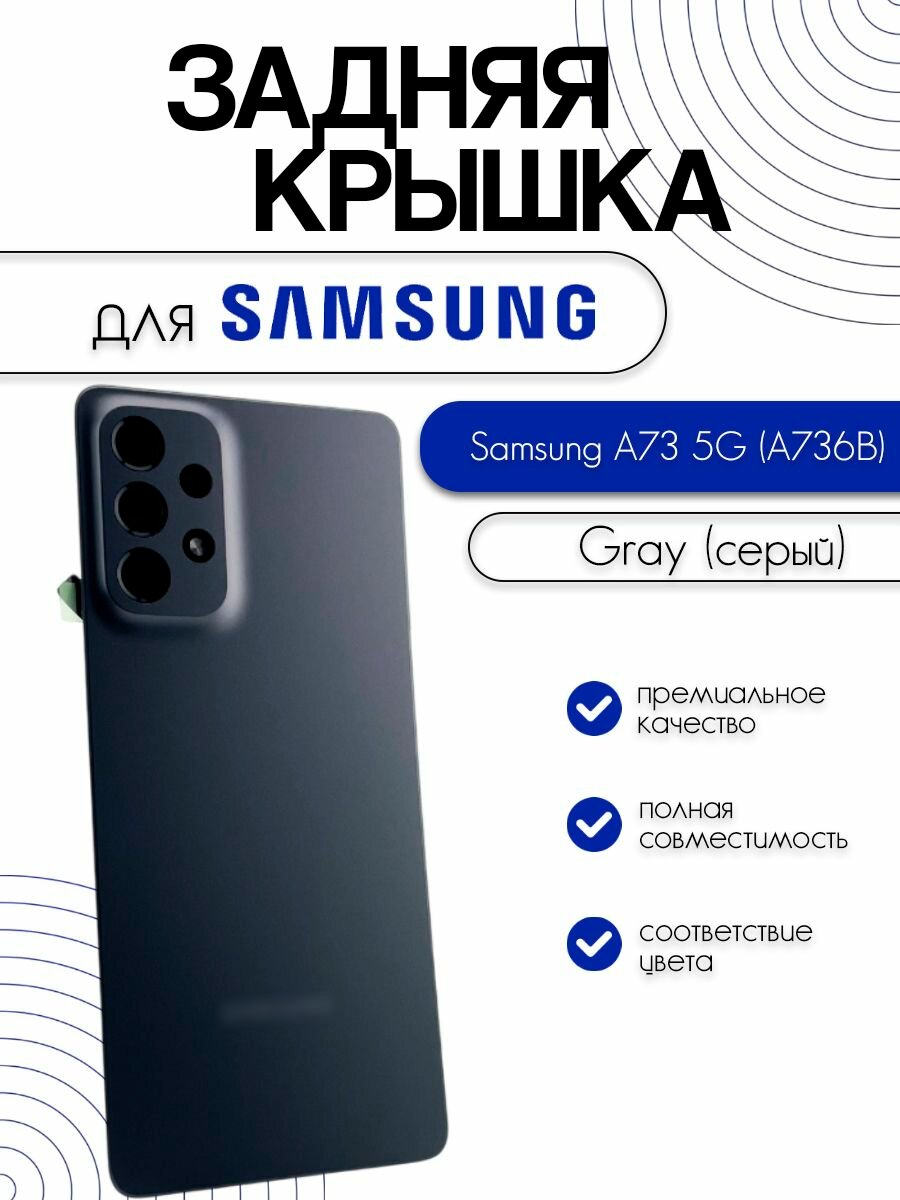 Задняя крышка со стеклом камеры для Samsung Galaxy A73 5G A736B, серая