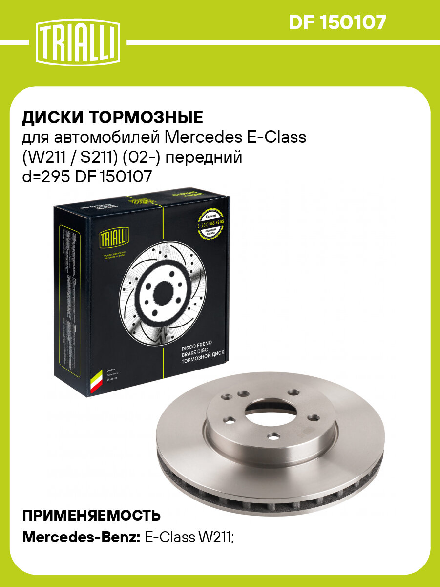 Диски тормозные для автомобилей Mercedes E-Class (W211 / S211) (02-) передний d=295 DF 150107 TRIALLI