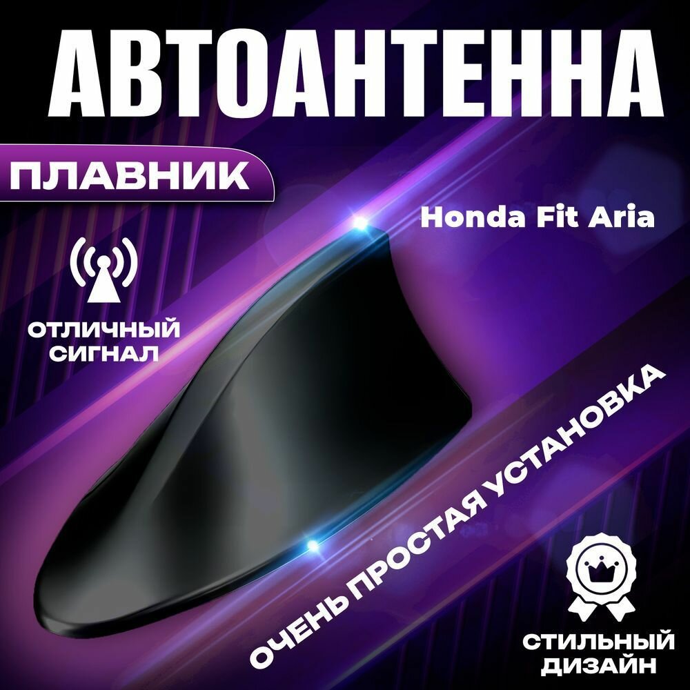 Антенна автомобильная для радио на Honda Fit Aria (Хонда Фит Ариа) / Акулий плавник на крышу авто / Черная FM антенна