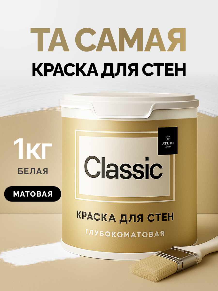 Краска для стен и обоев Aturi Design Classic 1 кг белая, матовая, акриловая
