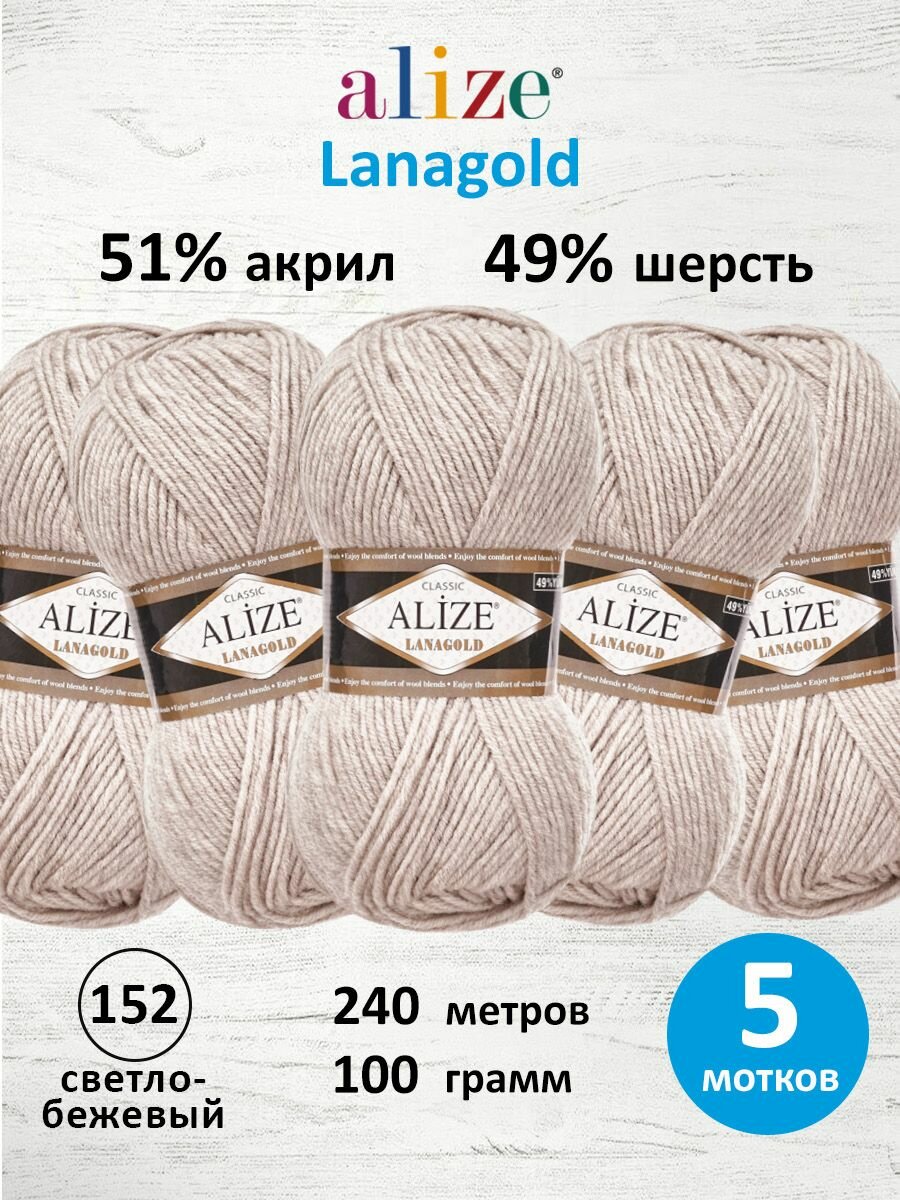 Пряжа для вязания ALIZE 'Lanagold', 100г, 240м (49% шерсть, 51% акрил) (152 светло-бежевый), 5 мотков