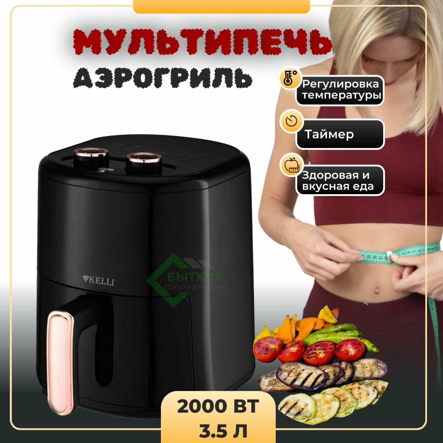 Аэрогриль электрический, 3,5 л, 2000Вт, черный