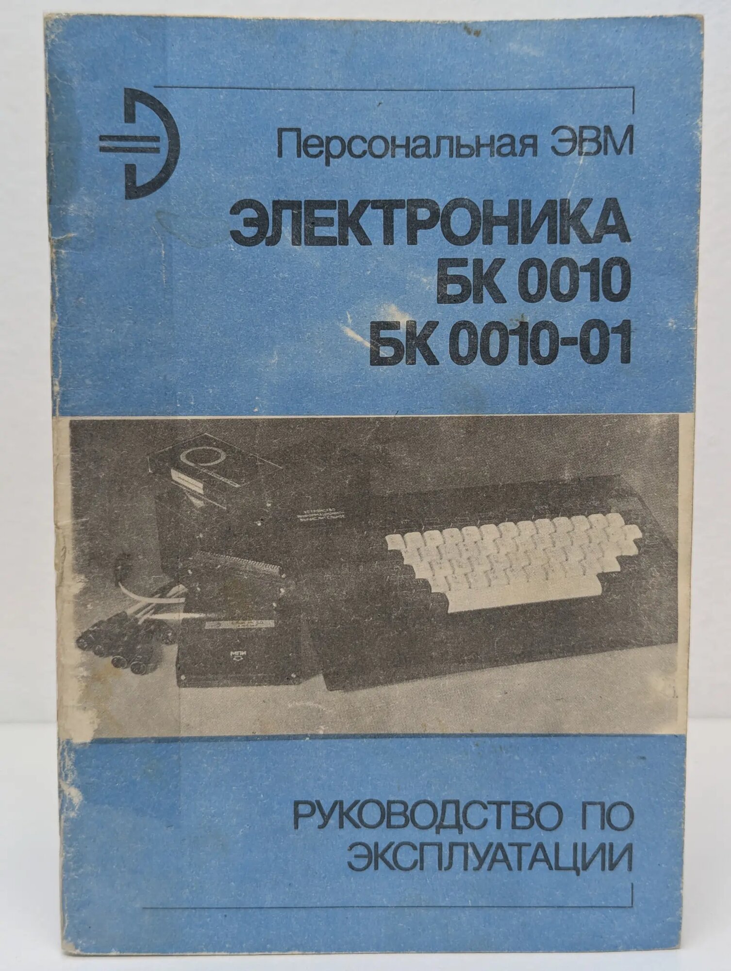 Персональная ЭВМ Электроника БК 0010 БК 0010-01. Руководство по эксплуатации Митрюхин Владимир Константинович, Донской Алексей Николаевич, Михайлов Андрей Валерьевич 1986