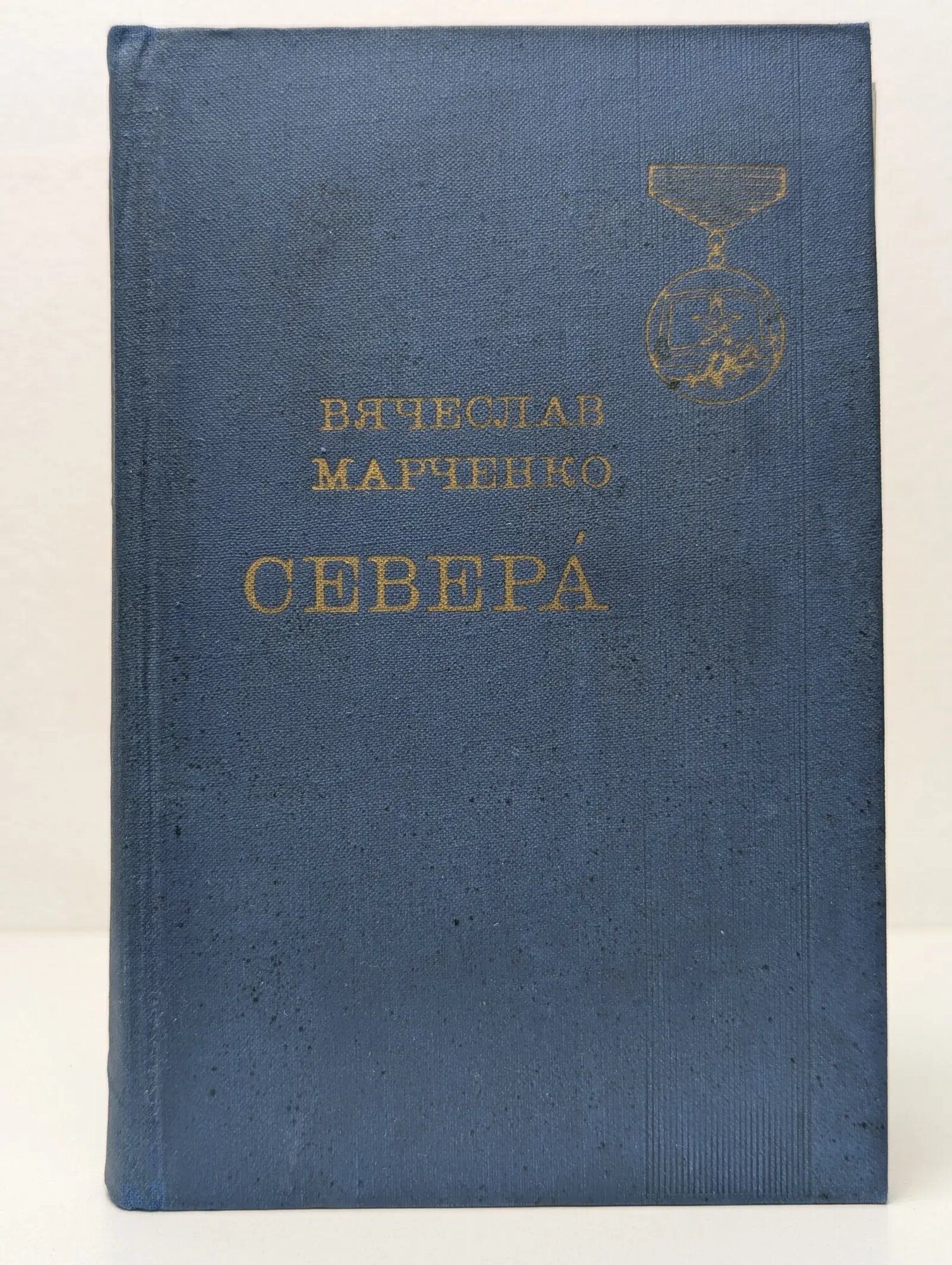 Севера Марченко Вячеслав Иванович 1980