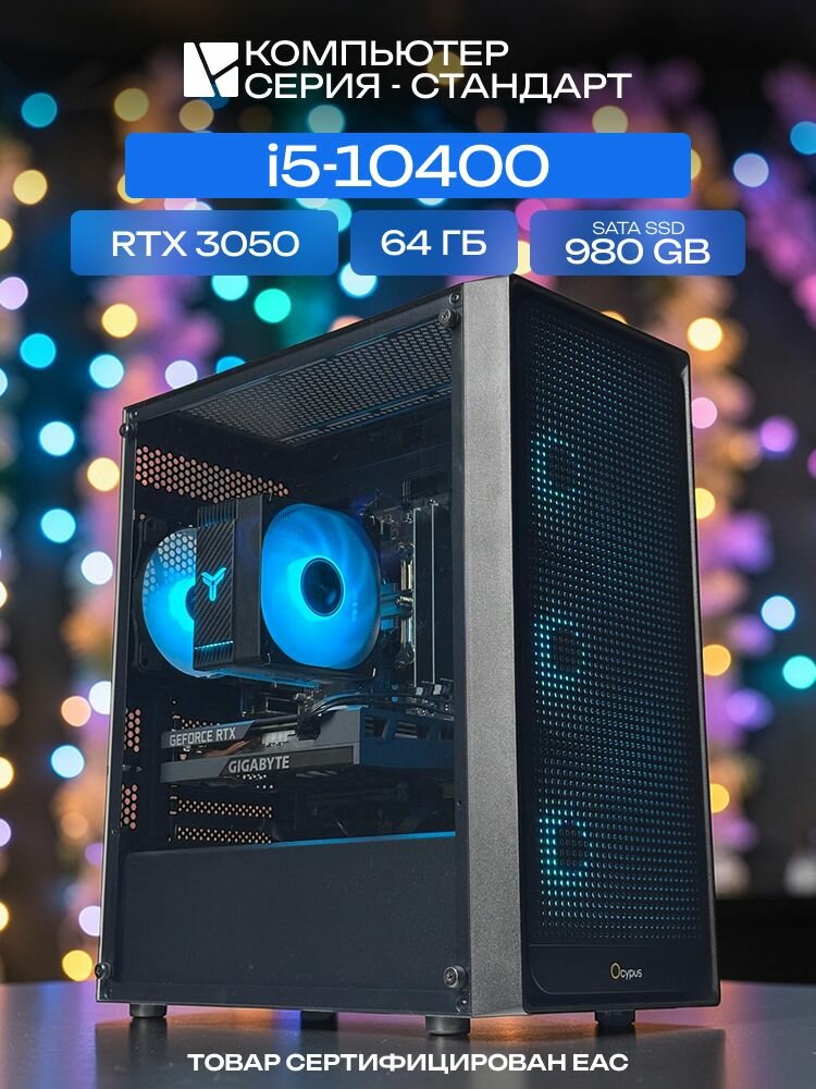 Standart ATX Air чёрный, H410, i5-10400 AIR4-ARGB, 980 SATA, 64 ГБ DDR4, RTX 3050 (6 Гб), 450W