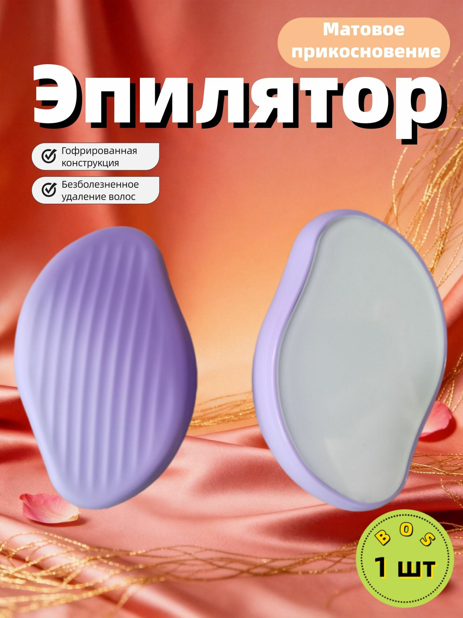 Эпилятор Кристальный для тела и ног, безболезненный