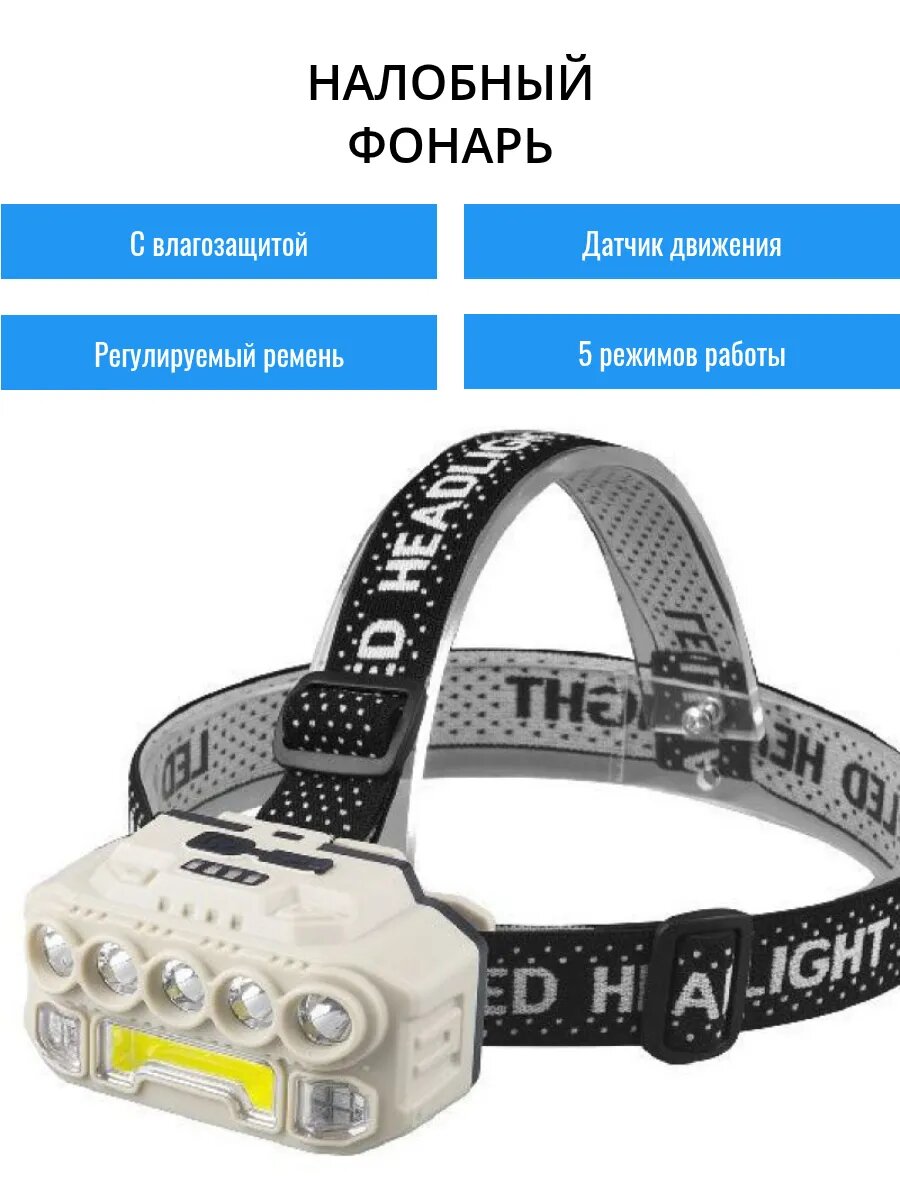 Налобный фонарь с датчиком движения