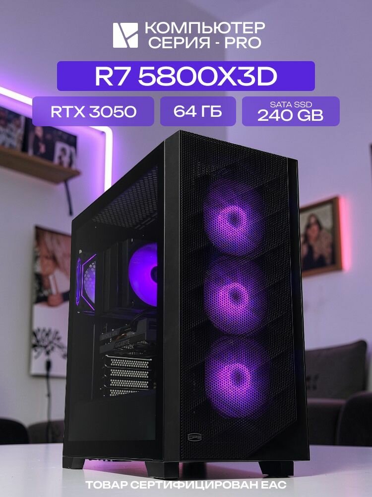 Pro ATX AIR чёрный, B550, R7 5800X3D AIR4, 240 SATA, 64 ГБ DDR4, RTX 3050 (8 Гб), 500W