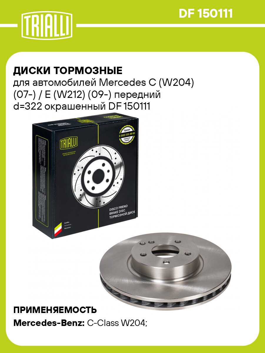 Диски тормозные для автомобилей Mercedes C (W204) (07-) / E (W212) (09-) передний d=322 окрашенный DF 150111 TRIALLI