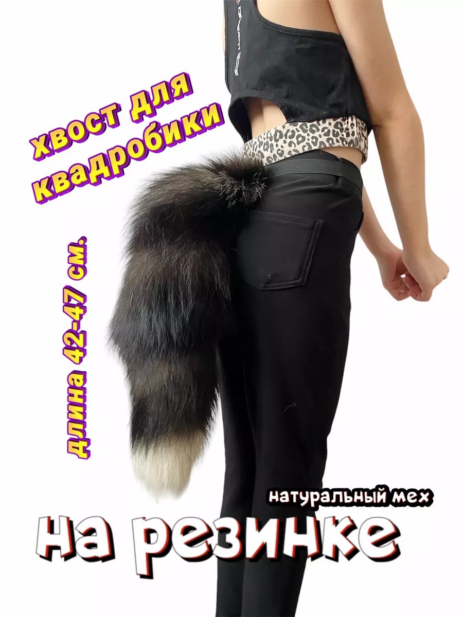 Хвост для квадробики
