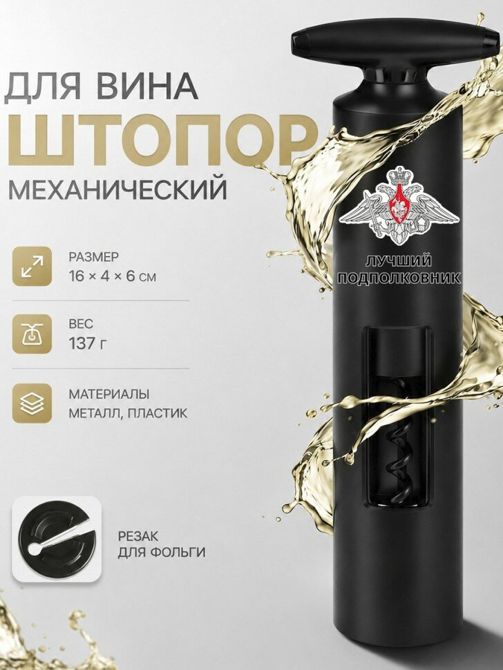 Штопор "лучший подполковник"