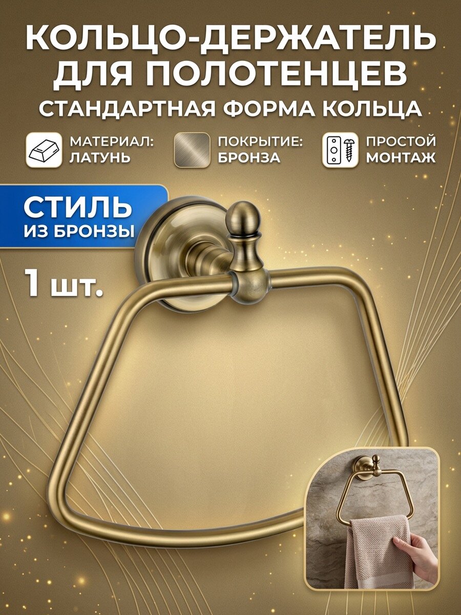 Держатель для полотенца в виде кольцо от бренда Ganzer GZ31040-D бронза