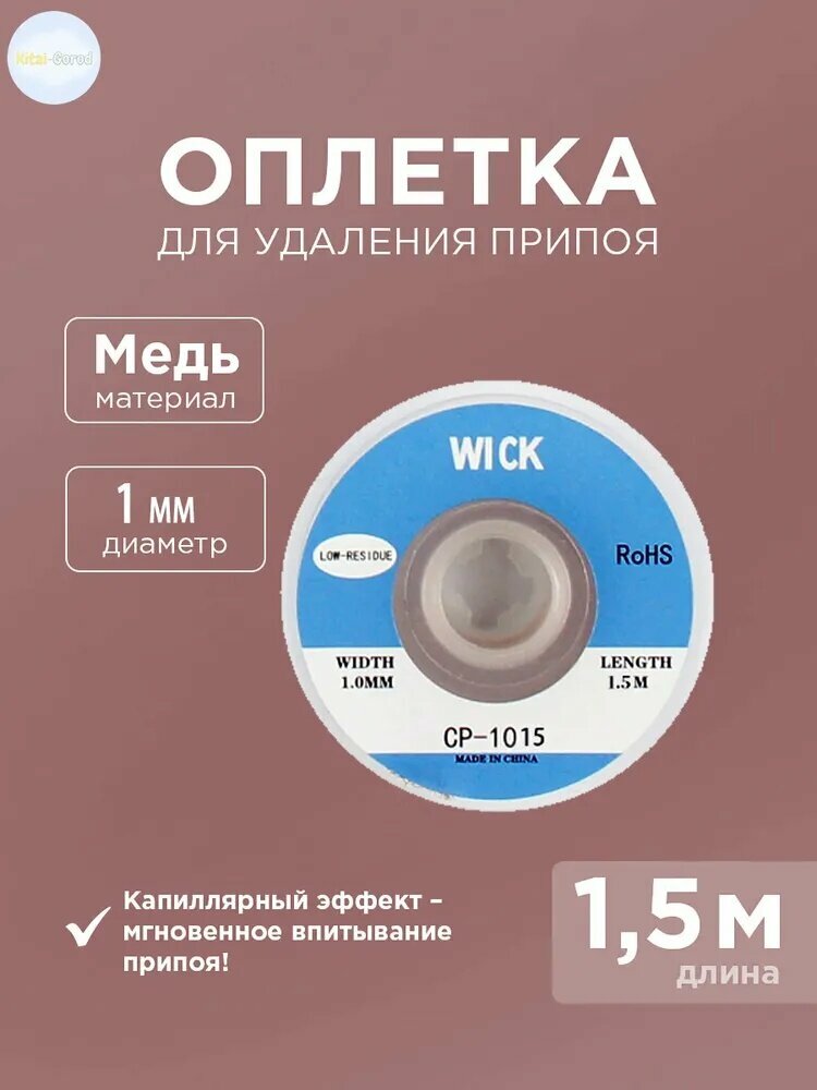 Оплетка медная 1,0 мм 1,5 м, лента для удаления припоя при пайке, инструмент для ремонта электроники