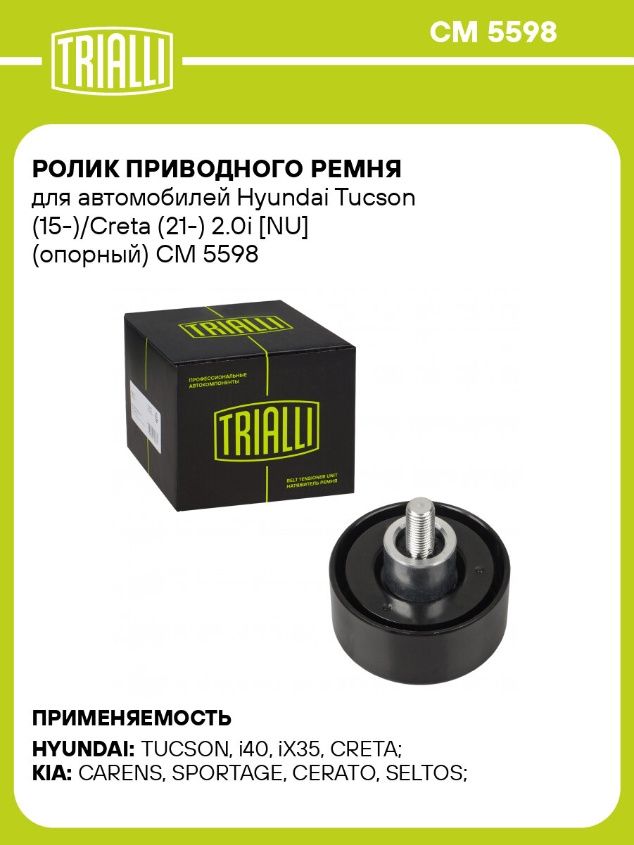 Ролик приводного ремня для автомобилей Hyundai Tucson (15-)/Creta (21-) 2.0i [NU] (опорный) CM 5598 TRIALLI