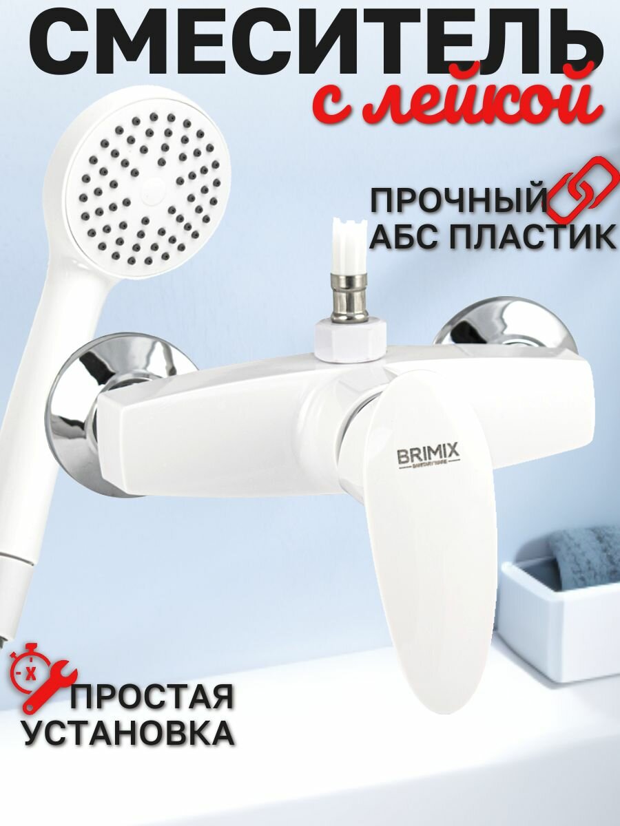 Смеситель в ДУШ, шаровый, из высокопрочного пластика АБС, белый