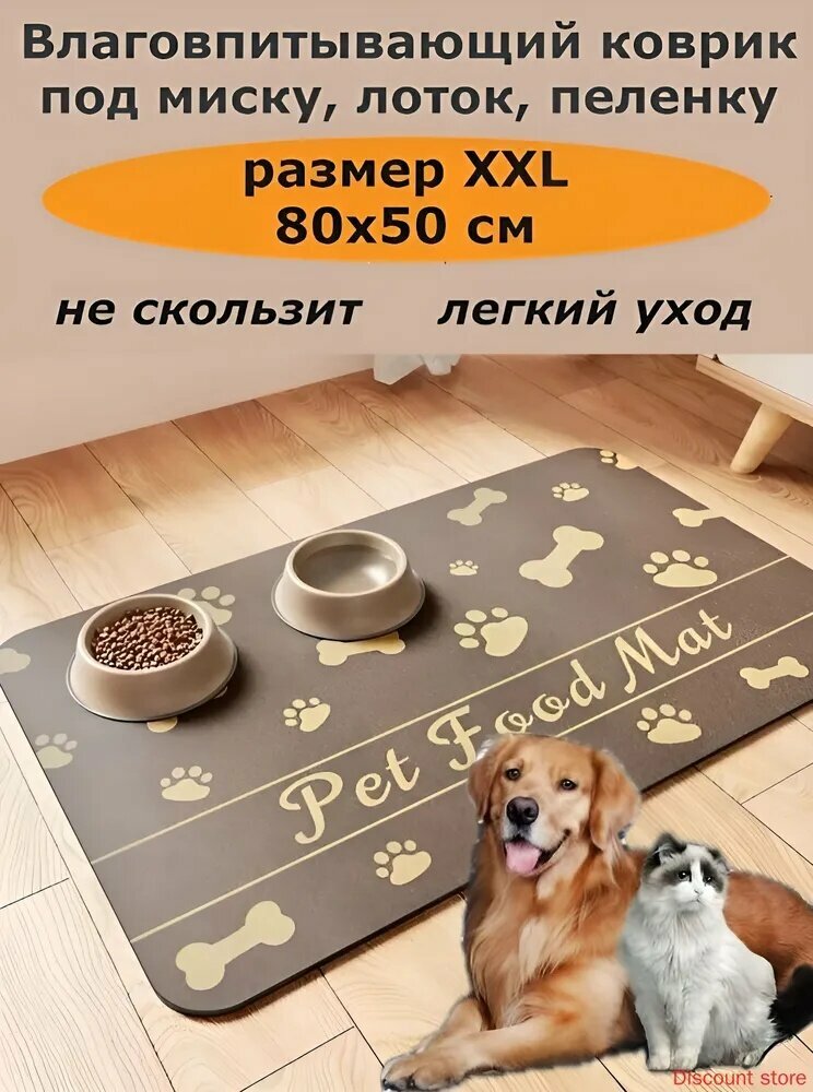Коврик под миску 80х50 см, для собак и для кошек, влаговпитывающий, нескользящий (под лоток и под пеленку)бронза(бронза)