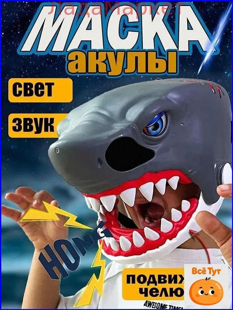 Интерактивная маска акулы с подвижной челюстью, звуком и светящимися глазами бестселлер