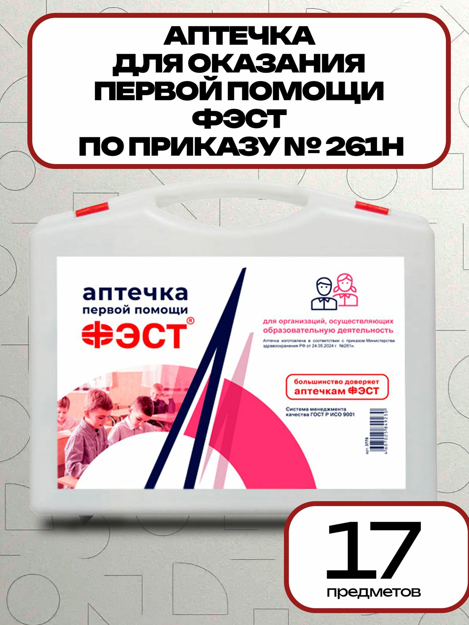 Аптечка первой помощи для образовательных учреждений, №261н