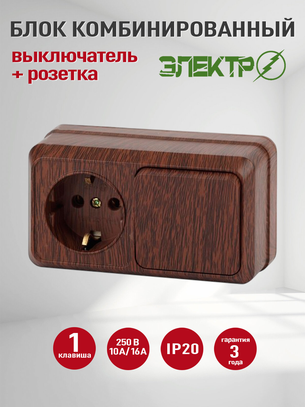 Блок комбинированный накладной / розетка с заземлением и одноклавишным выключателем бук/ Блок розетка с одноклавишным выключателем Электро, 16А, IP20, 250В