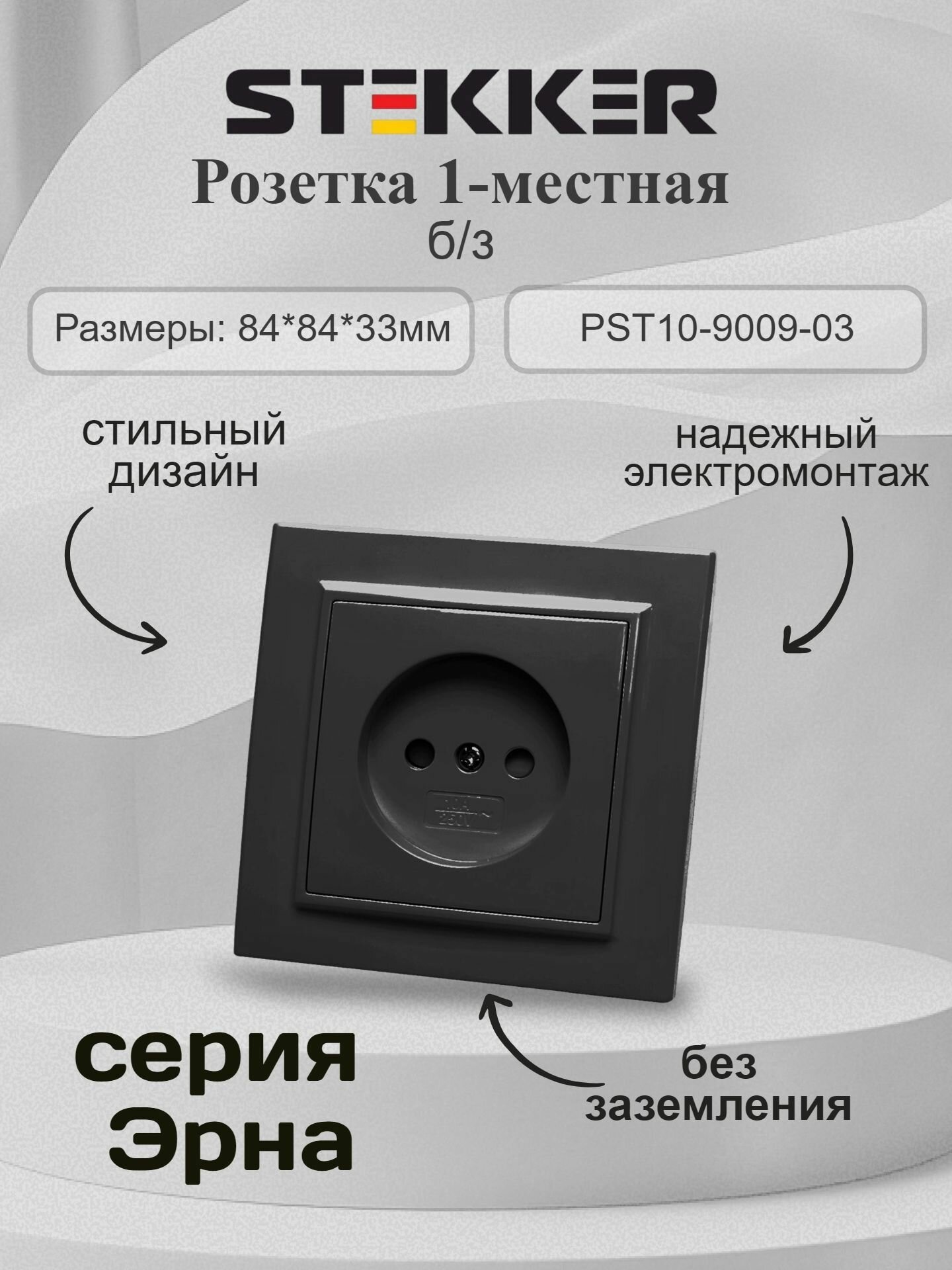 Розетка одноместная без заземления, 250В, 10А, серия Эрна, PST10-9009-03, черный 39477 STEKKER