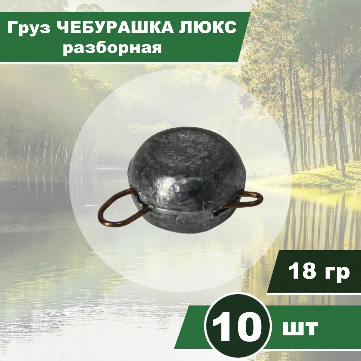 Груз для рыбалки чебурашка люкс, 18гр, разборный, 10шт