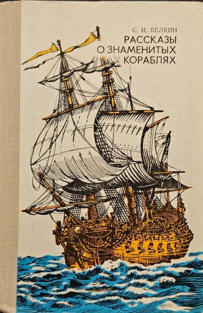 Рассказы о знаменитых кораблях. Белкин Семен Исаакович. Судостроение. 1979. Твёрдый переплёт. 256 стр