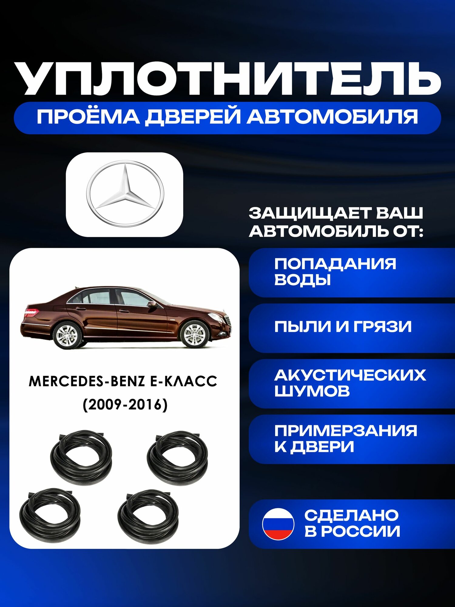 Уплотнитель (резинка) проёмов дверей (4 ШТ.) Mercedes-Benz E-класс IV 2009-2016 / Мерседес-Бенц 4 поколение